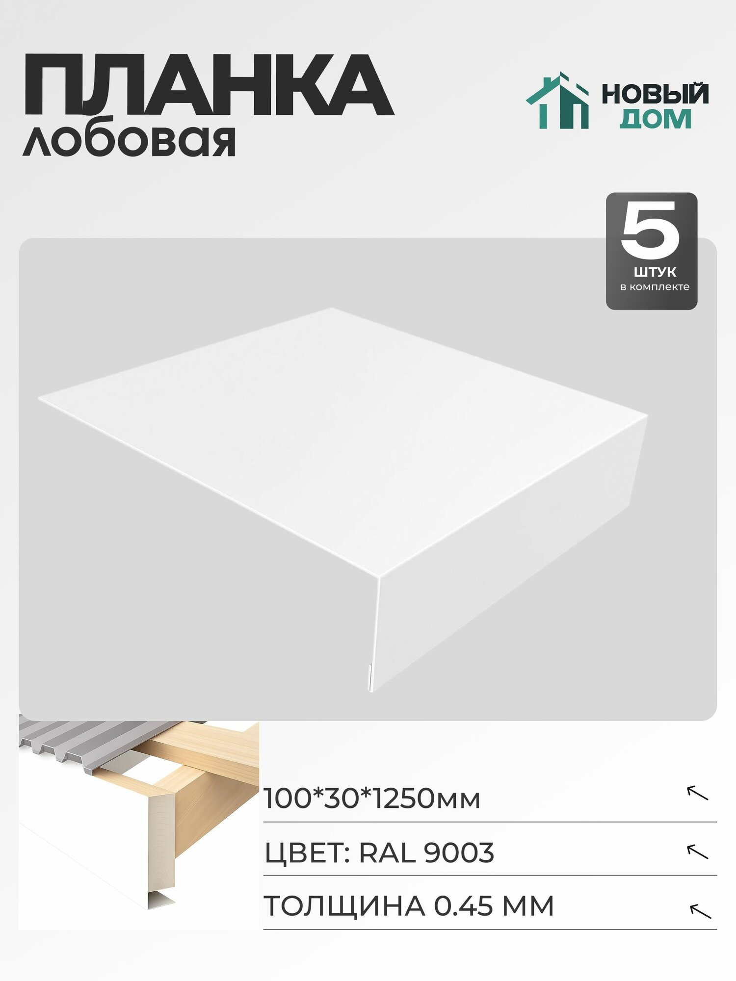 Лобовая планка для кровли 100х30мм Длина 1250мм, Белый (RAL9003), 0,45мм, комплект 5 шт.
