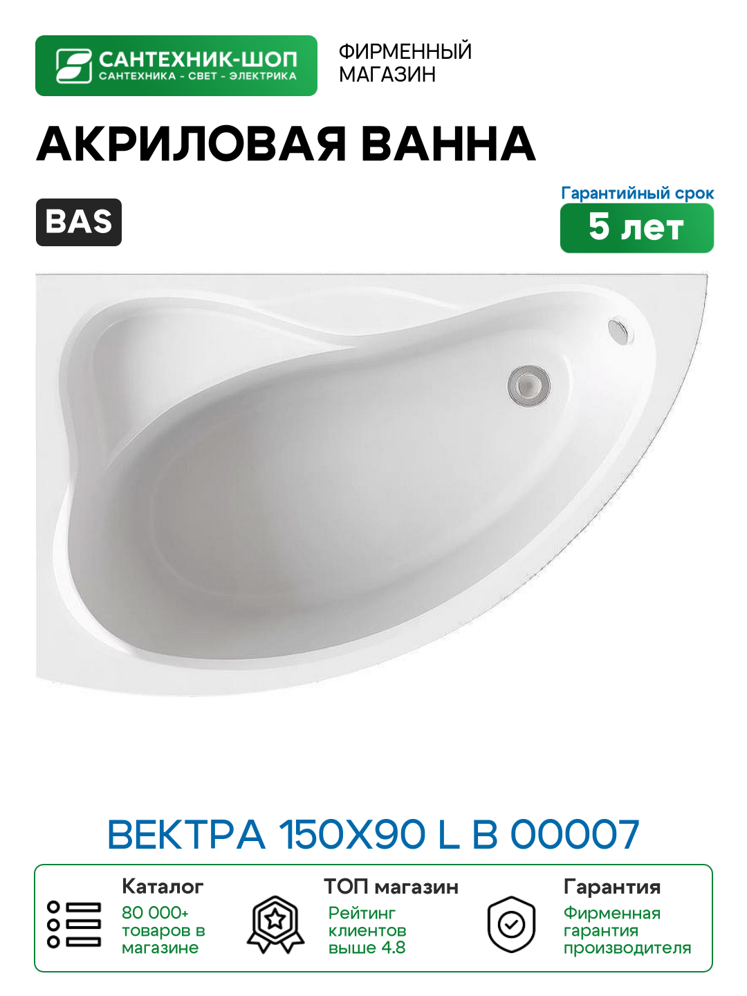 Акриловая ванна Bas Вектра 150x90 L В 00007 без гидромассажа