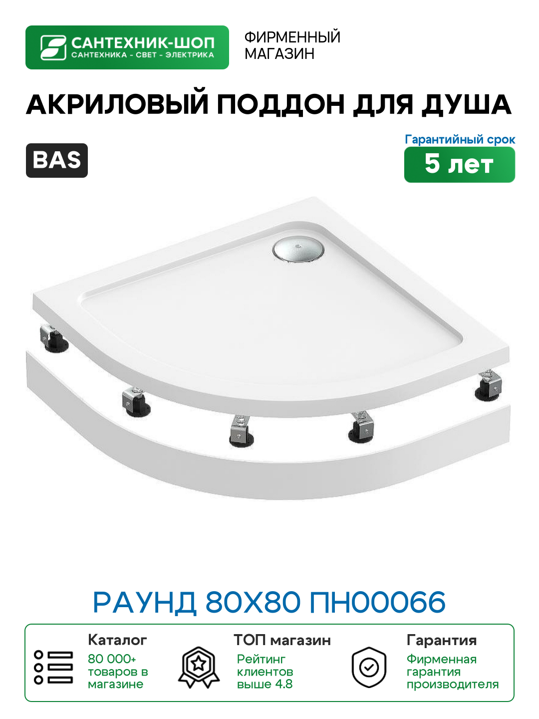 Акриловый поддон для душа Bas Раунд 80х80 ПН00066 Белый