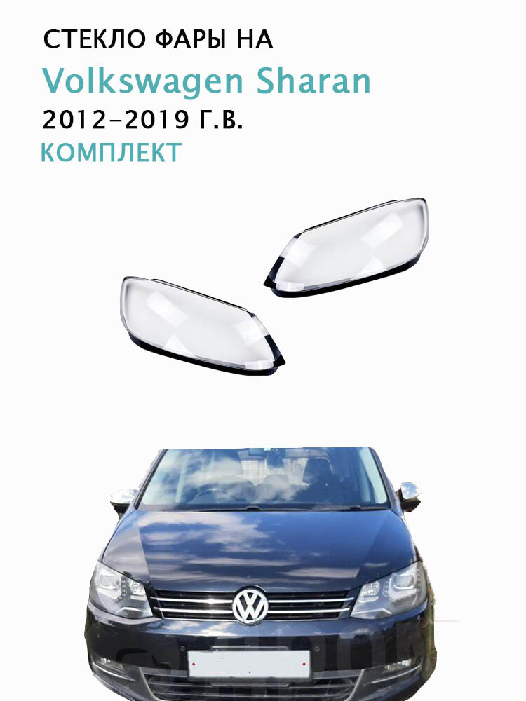 Стекло фары Volkswagen Sharan 2012-2019 — замена, оптический поликарбонат, без маркировки (ксенон/галоген/LED)