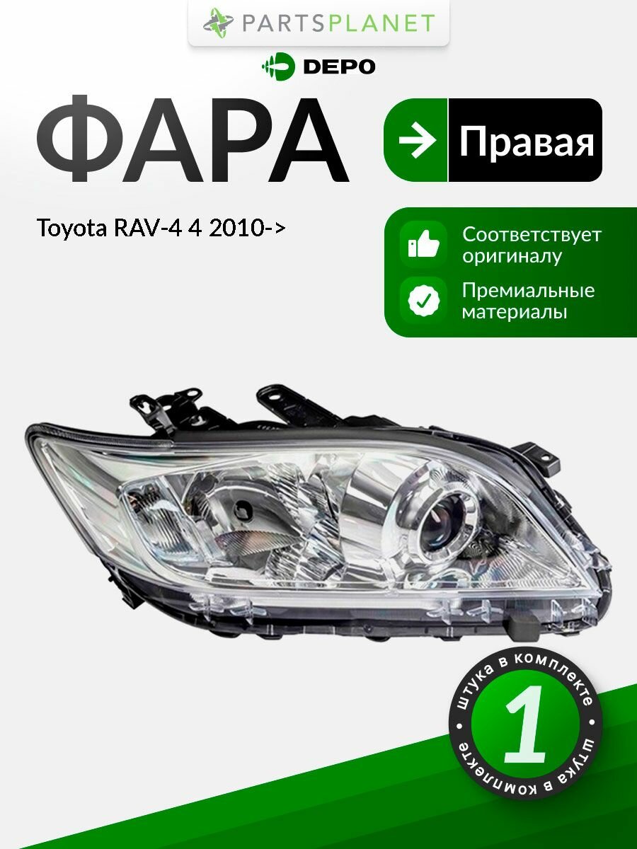 Фара правая для Тойота Рав 4 2010->, oem 8113042500 арт 21211Q9RLDEM