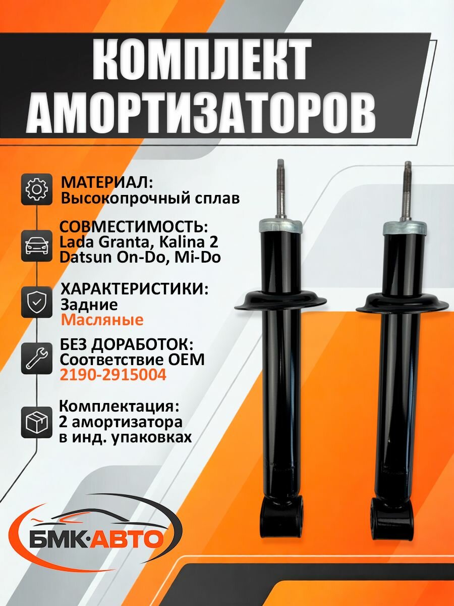 Комплект задних масляных амортизаторов для Лада Гранта 2190 / Калина 2 2194 / Датсун бмк-авто