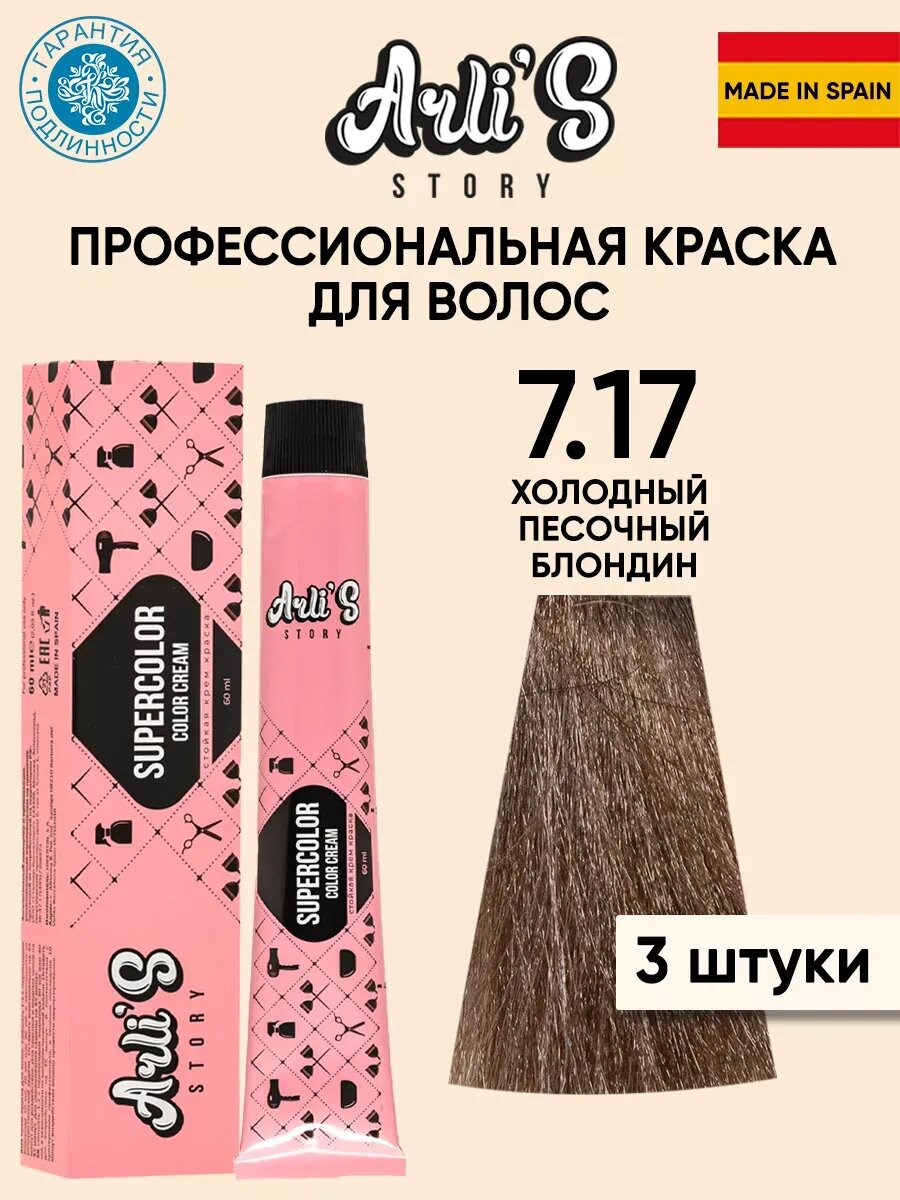 Профессиональная краска для волос оттенок 7.17, 3 шт х 60 мл