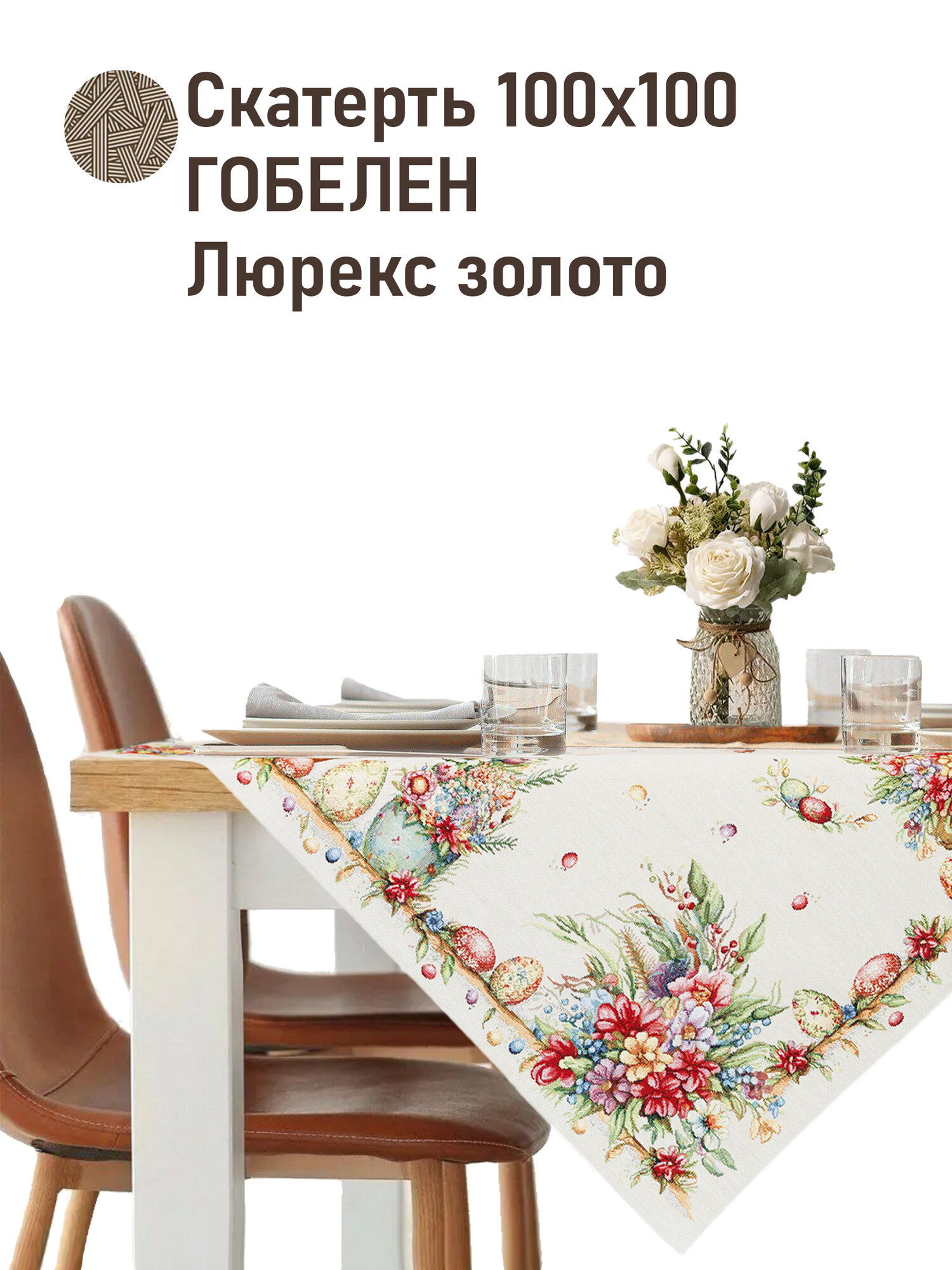 Скатерть гобелен Le Gobelin Пасха Букет 100х100 см золото