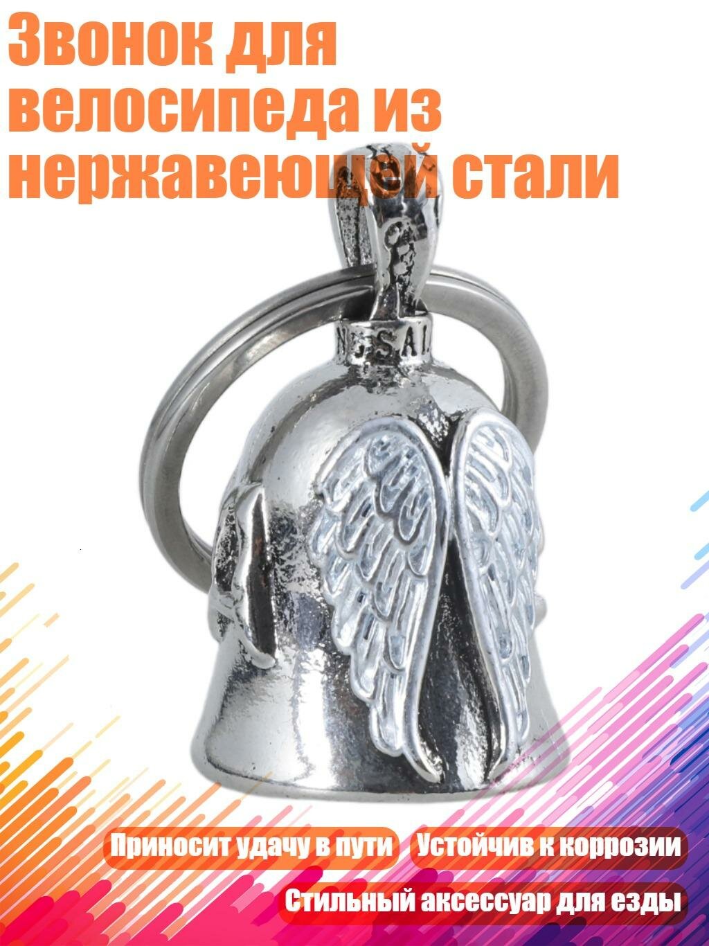 Звонок для велосипеда из нержавеющей стали, Цепочка для ключей