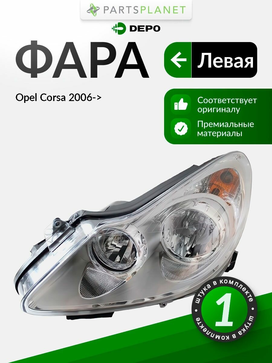 Фара левая для Опель Корса 2006->, oem 1216189 арт 4421152LLDEM1