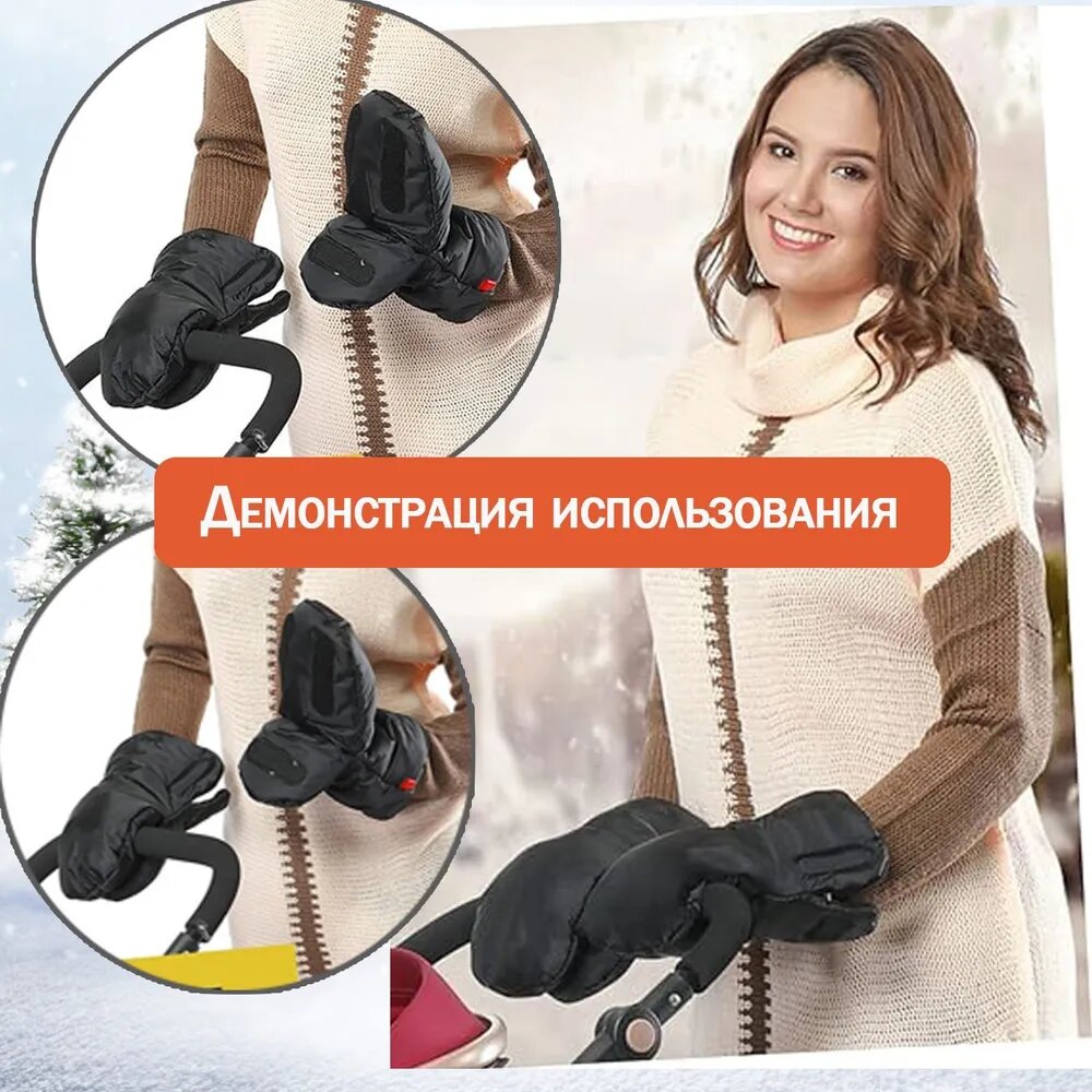 Муфты-варежки для колясок, теплые, ветрозащитные, водонепроницаемые, черные, до -20°C — фото 1