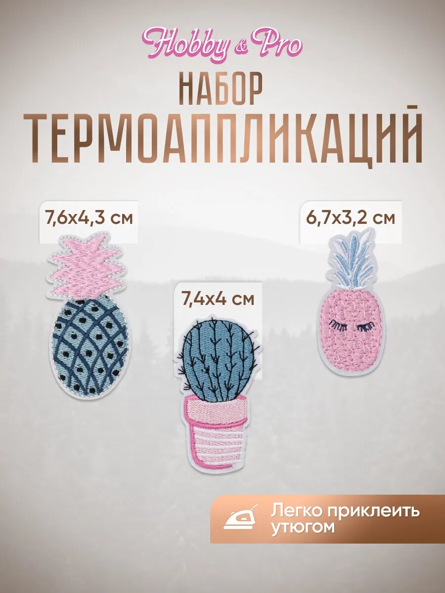 Термоаппликация на одежду, набор 'Ананас и кактус', 3 штуки в упаковке, Hobby&Pro