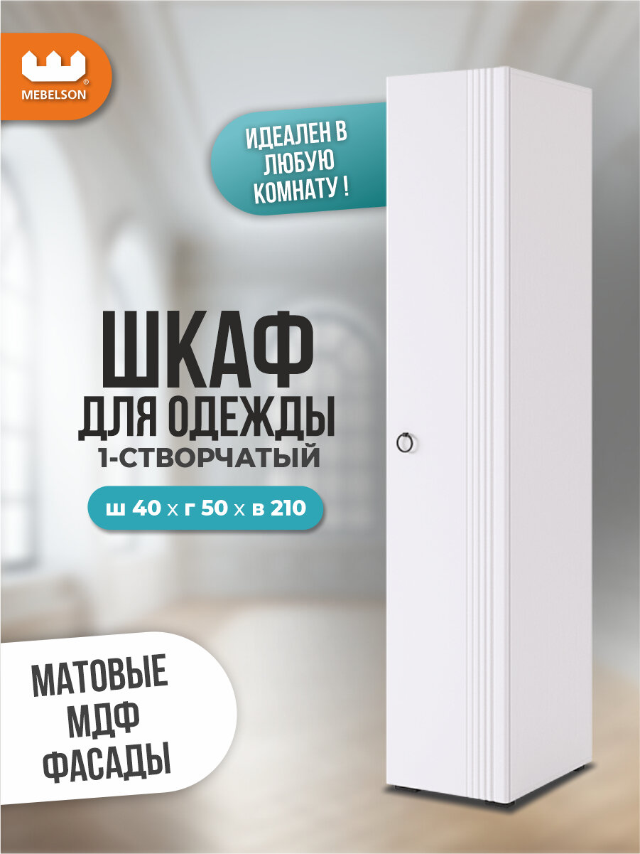 Шкаф (пенал) для одежды однодверный Ева 100.01, Белое дерево/белый матовый, 40*50*210 см, MEBELSON