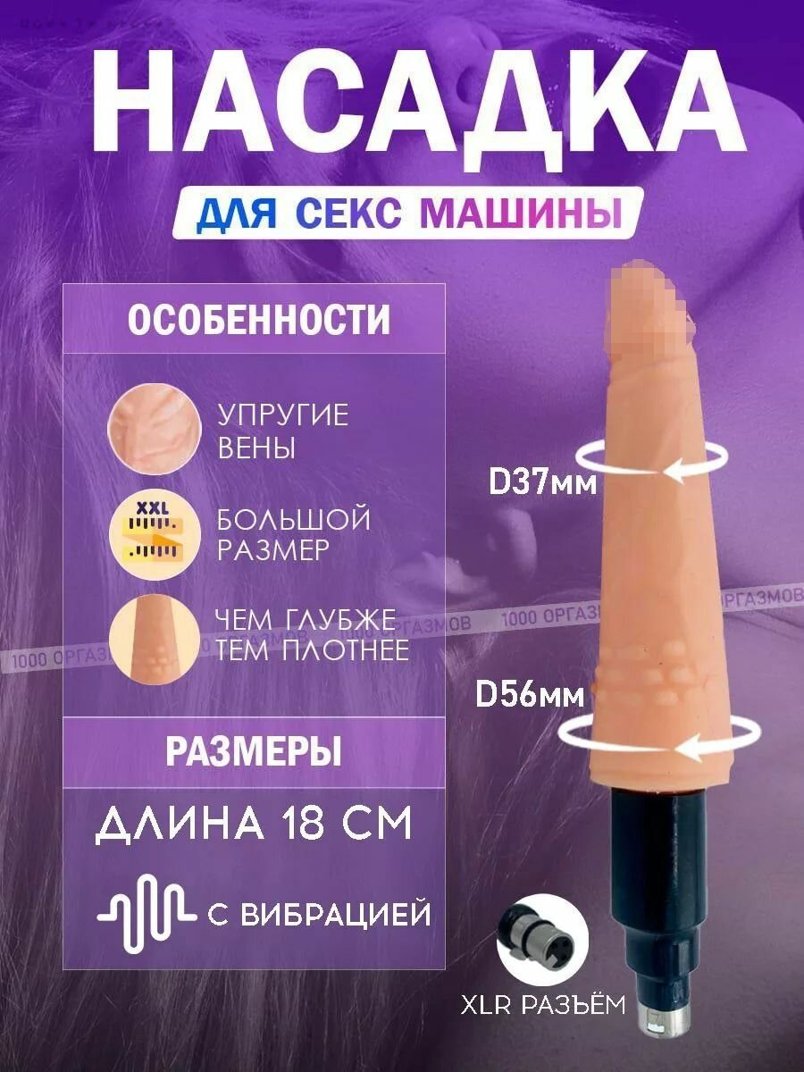 Насадка для секс-машины