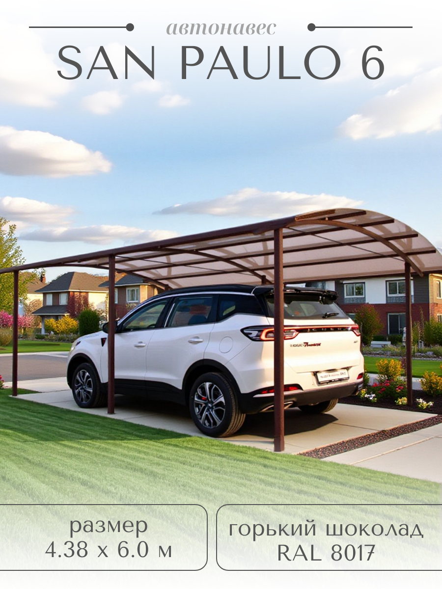 Автонавес SAN PAULO 6, размер 4,38х6 м, цвет горький шоколад, металлическая конструкция, быстрая сборка