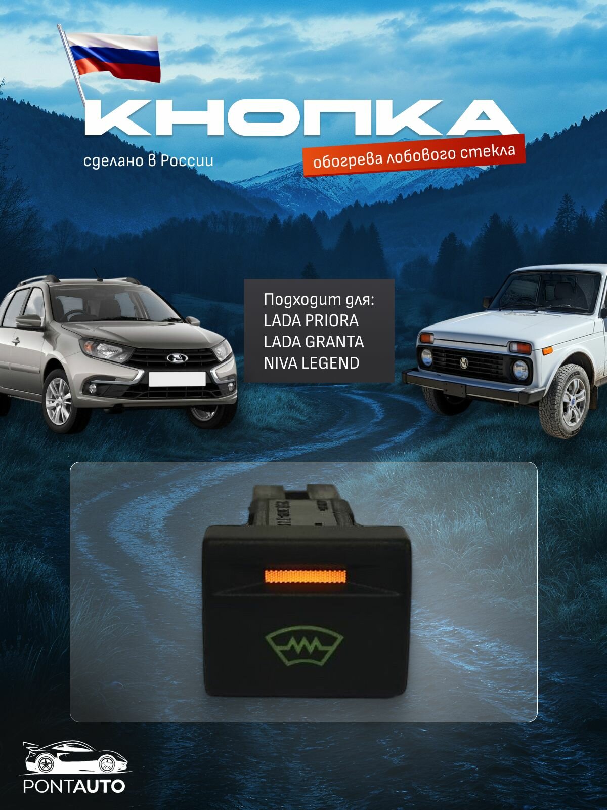 Кнопка обогрева лобового стекла а/м Lada PRIORA/Лада Приора, GRANTA/Гранта, Калина-2, Датсун, с разъемом (зеленая подсветка)