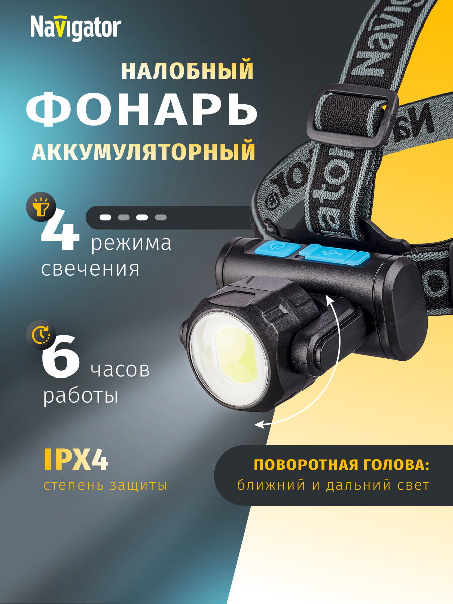 Налобный фонарь аккумуляторный легкий Navigator 95 555, 4 режима, влагозащита