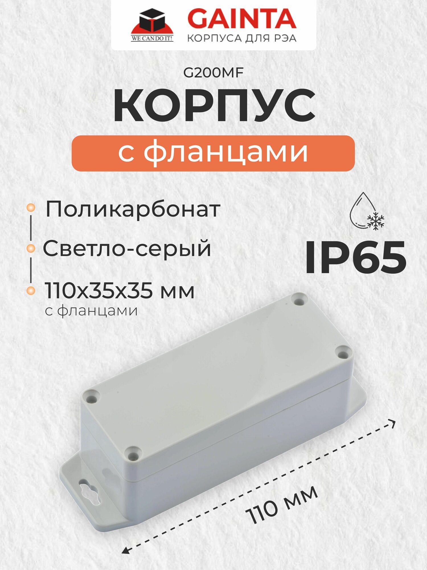 Влагозащищенный пластиковый корпус с фланцами GAINTA G200MF, светло-серый, поликарбонат, IP65, размер с фланцами 90x35x35 мм