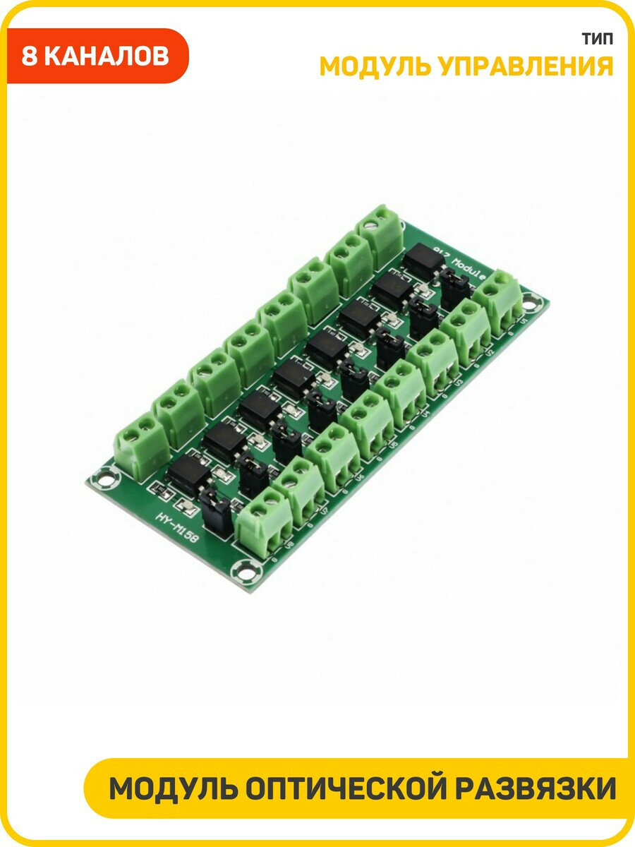 Модуль оптической развязки / 8 каналов (PC817)