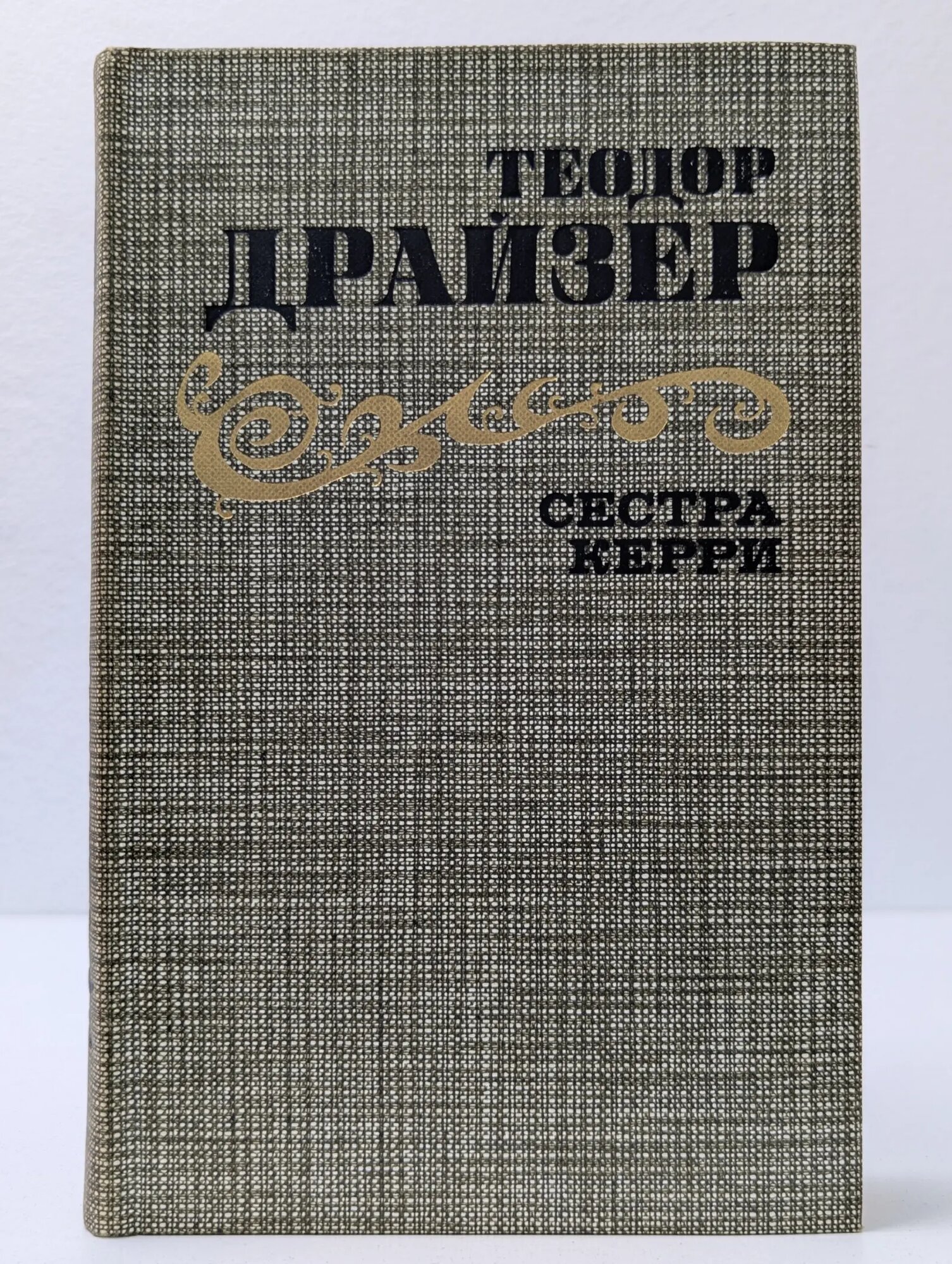 Сестра Керри Драйзер Теодор 1986