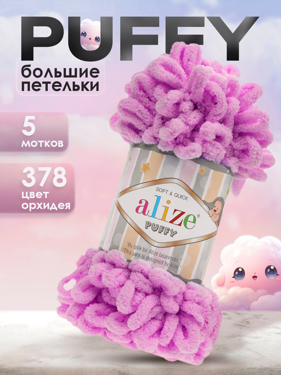 Пряжа для вязания Puffy Alize, 5 мотков (9м, 100 гр), цвет 378 Орхидея / Пряжа Пуффи Ализе, 5 мотков