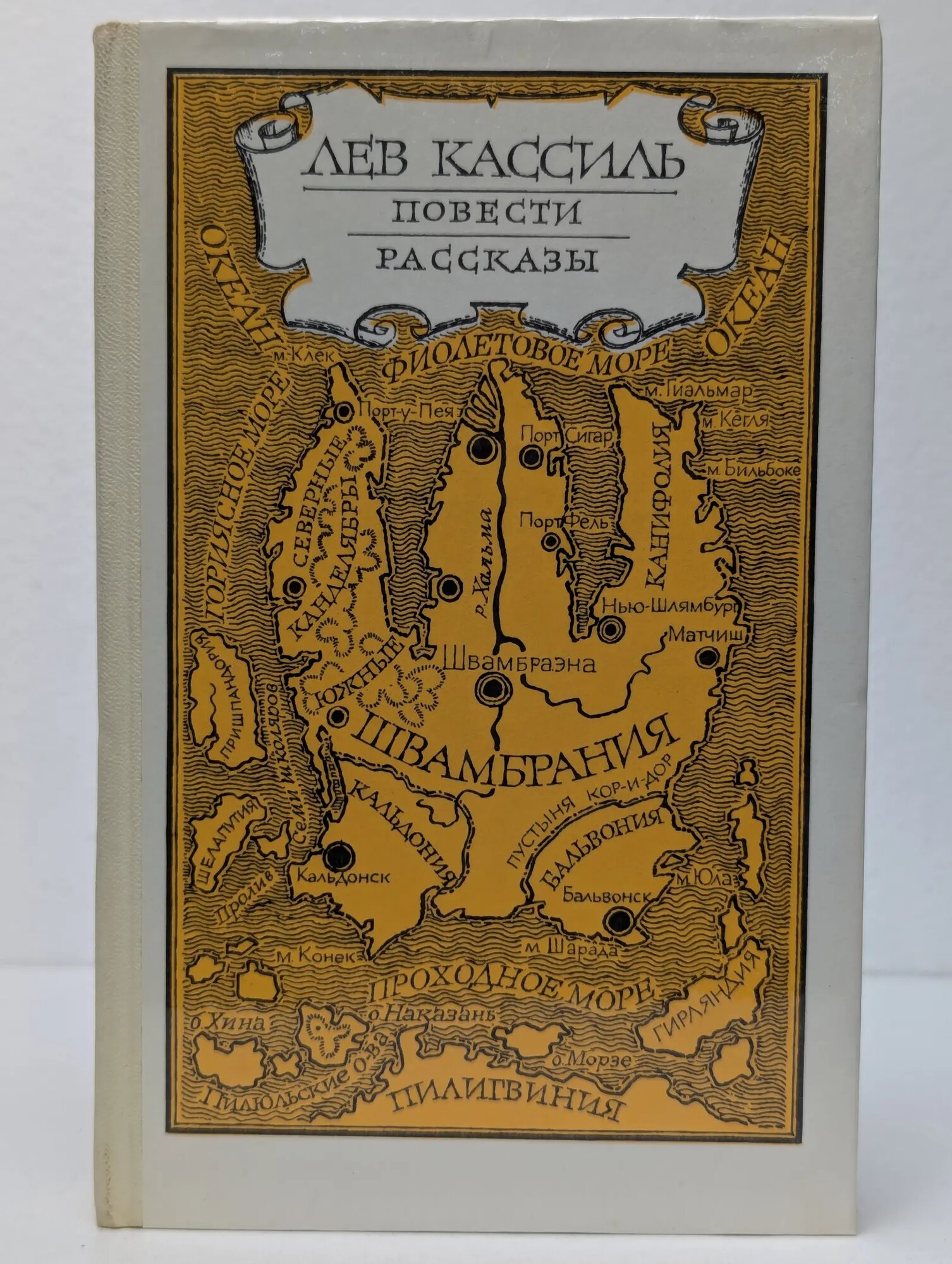 Лев Кассиль. Повести. Рассказы Кассиль Лев Абрамович 1979
