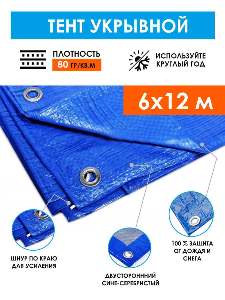 Тент укрывной защитный 6х12 м (72 м2) Тарпикс 80 г/м2 тарпаулин с люверсами, универсальный строительный полог для укрытия на даче и стройке, навес для авто и бассейна, защита от осадков и солнца