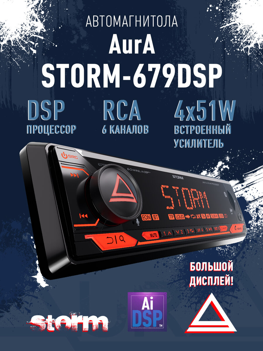 Магнитола автомобильная процессорный BT/USB ресивер AurA STORM-679DSP / 6 каналов, DSP