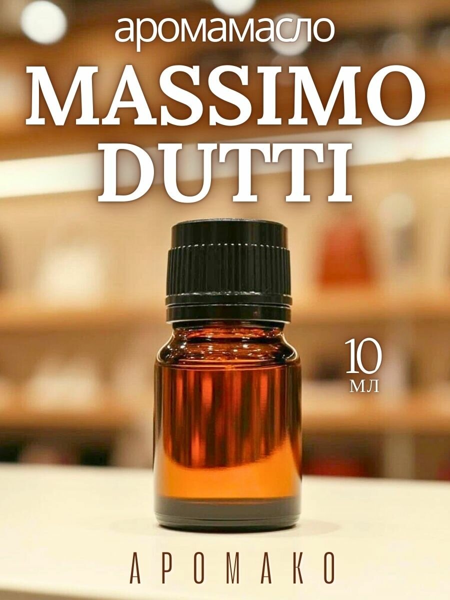 Ароматическое масло Massimo Dutti 10 мл AROMAKO business для аромадиффузора, увлажнителя, аромалампы, ароматерапии