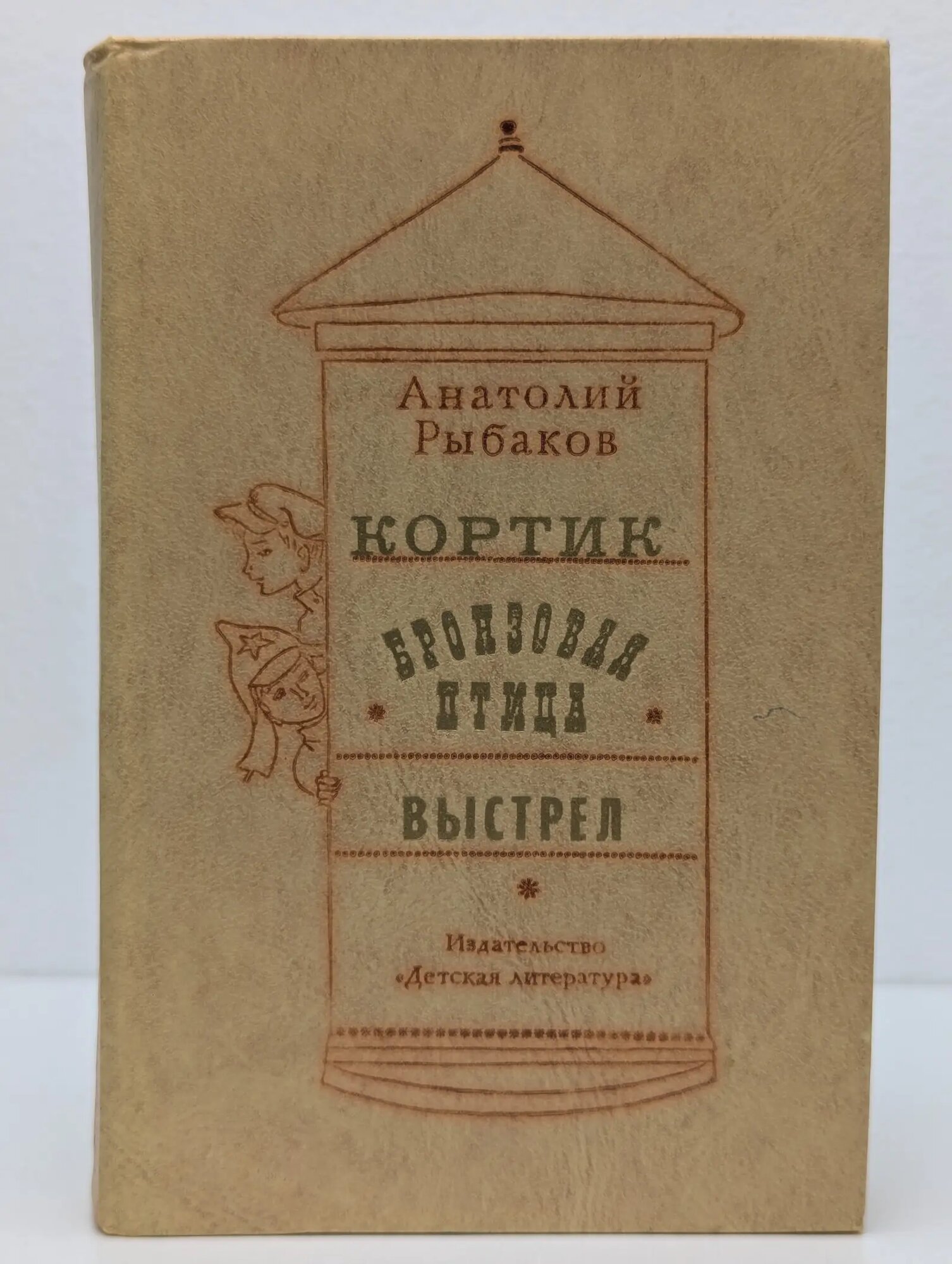Кортик. Бронзовая птица. Выстрел Рыбаков Анатолий Наумович 1977