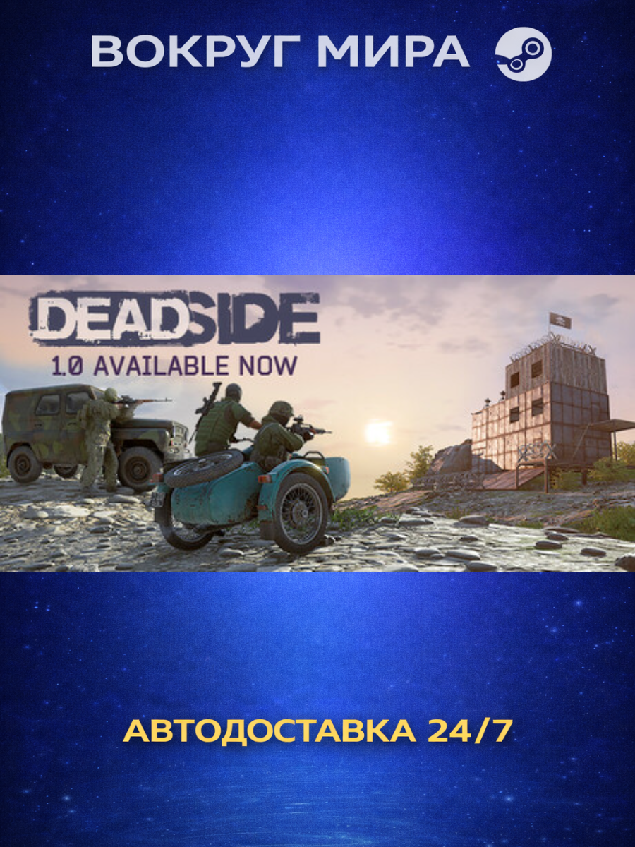 Deadside Подарок для Steam PC (ПК) | Страна Активации Россия | Автовыдача