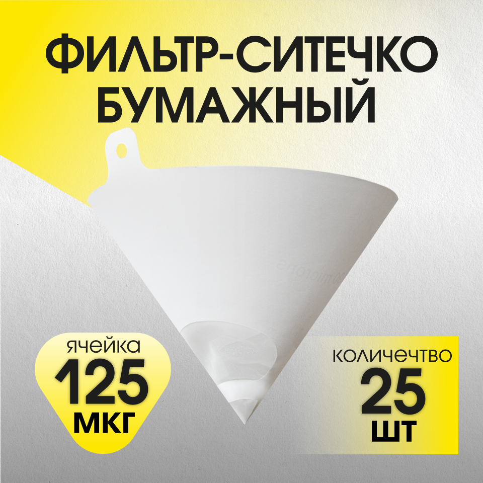 Фильтр-ситечко воронка для краски TOP.10 бумажное 125 мкм (25 шт)
