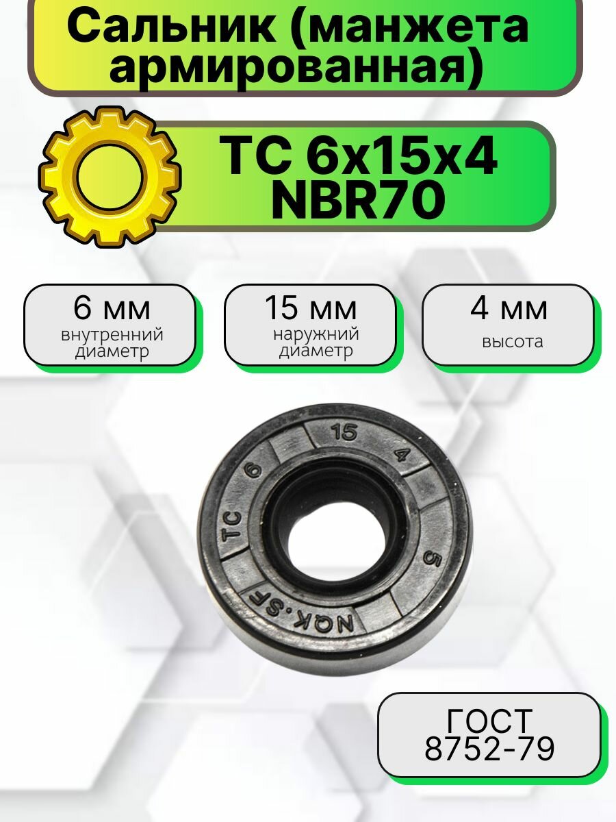 Сальник (манжета армированная) TC 6х15х4 NBR70