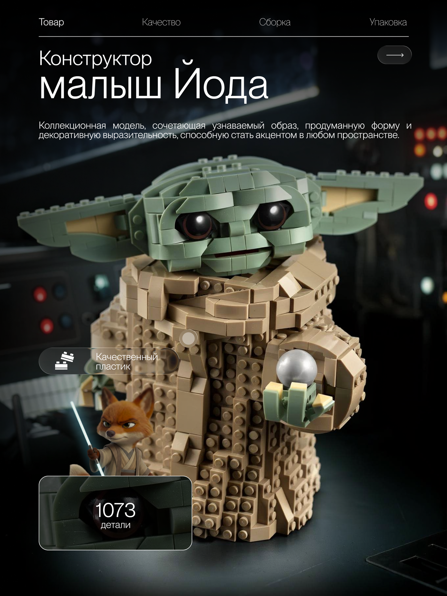 Конструктор Звездные Войны Star Wars Малыш Йодаа / Грогу / Мандалорец / 1073 деталей