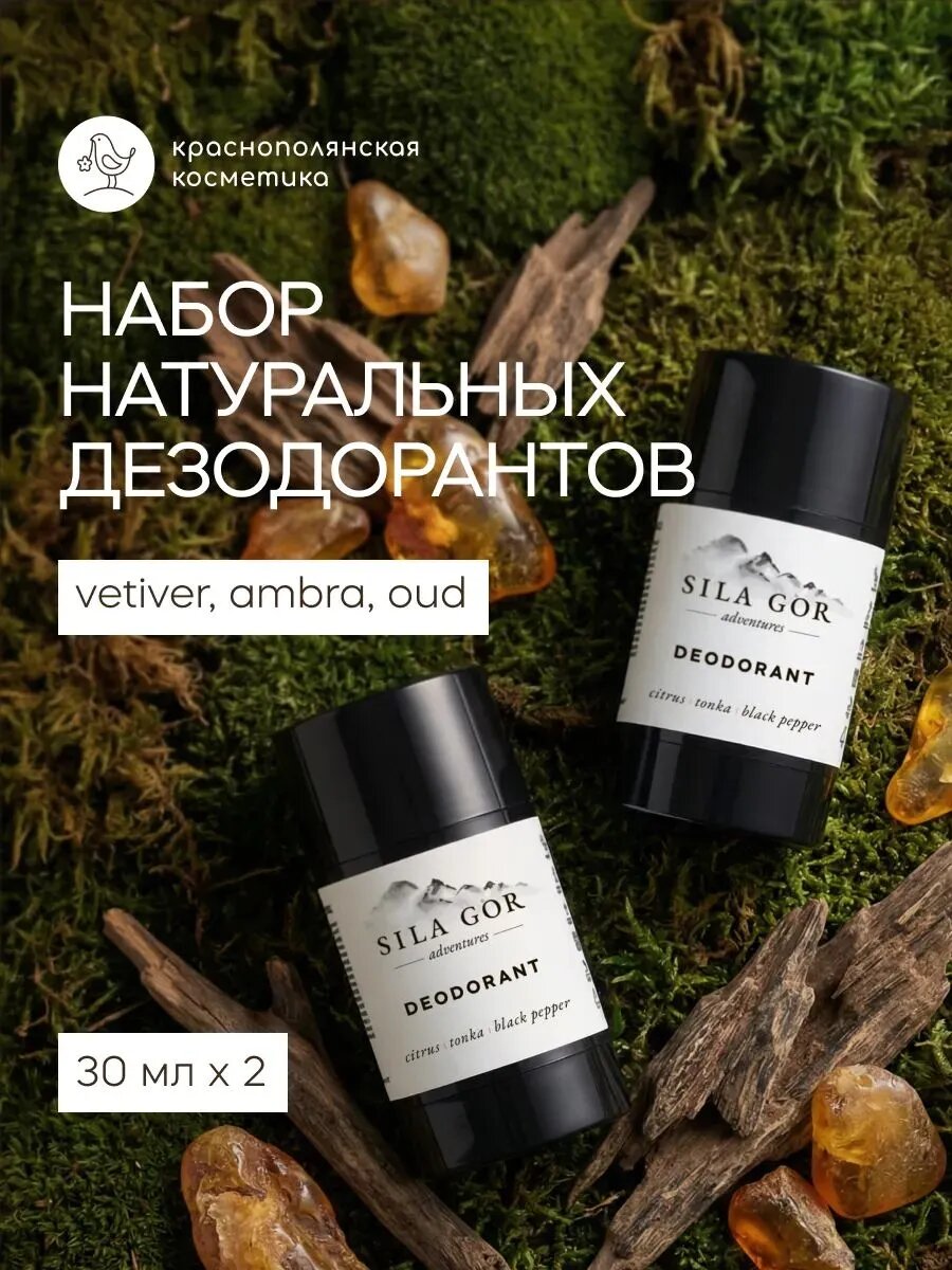 Краснополянская косметика Парфюмированный дезодорант-стик "Сила гор №3", древесно-мускусный аромат ветивера, амбры и удового дерева, защита от запаха и пота, гипоаллергенный, натуральный, 30 мл, 2 шт.