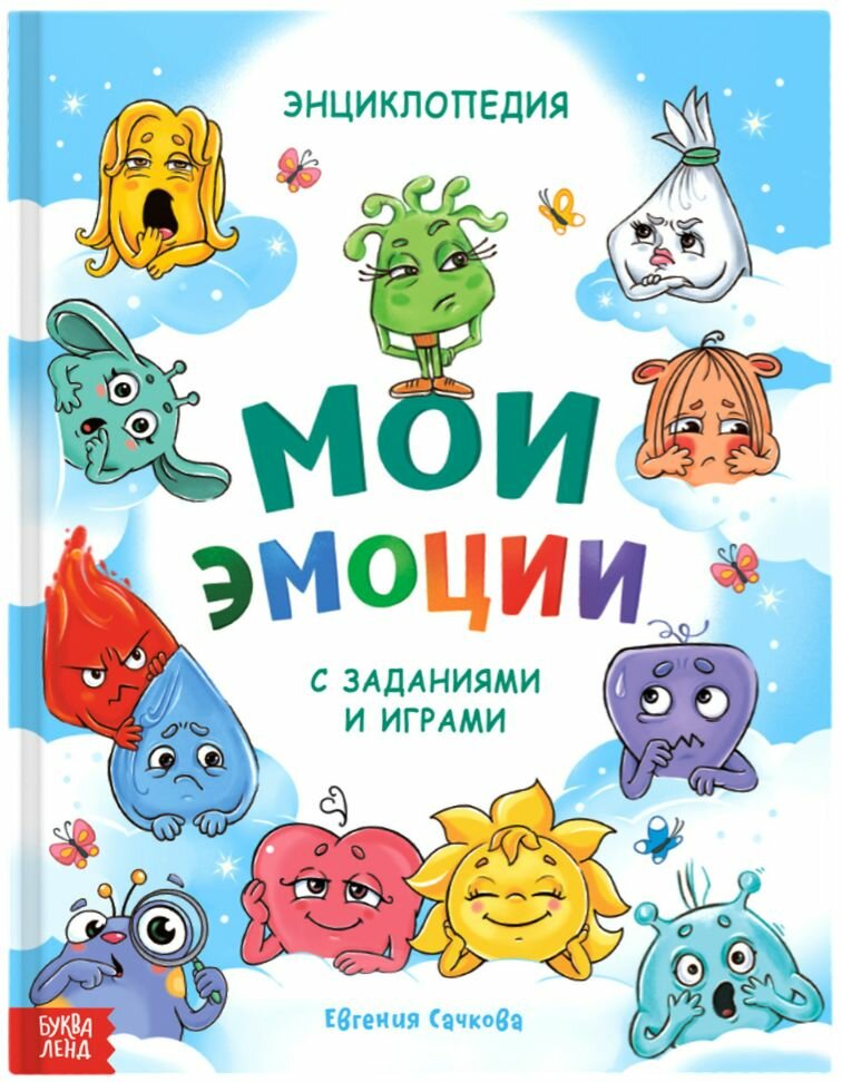 Энциклопедия в твёрдом переплете "Мои эмоции", познавательная детская книжка с картинками, развитие эмоционального интеллекта, 27х21 см, 128 стр, 3+