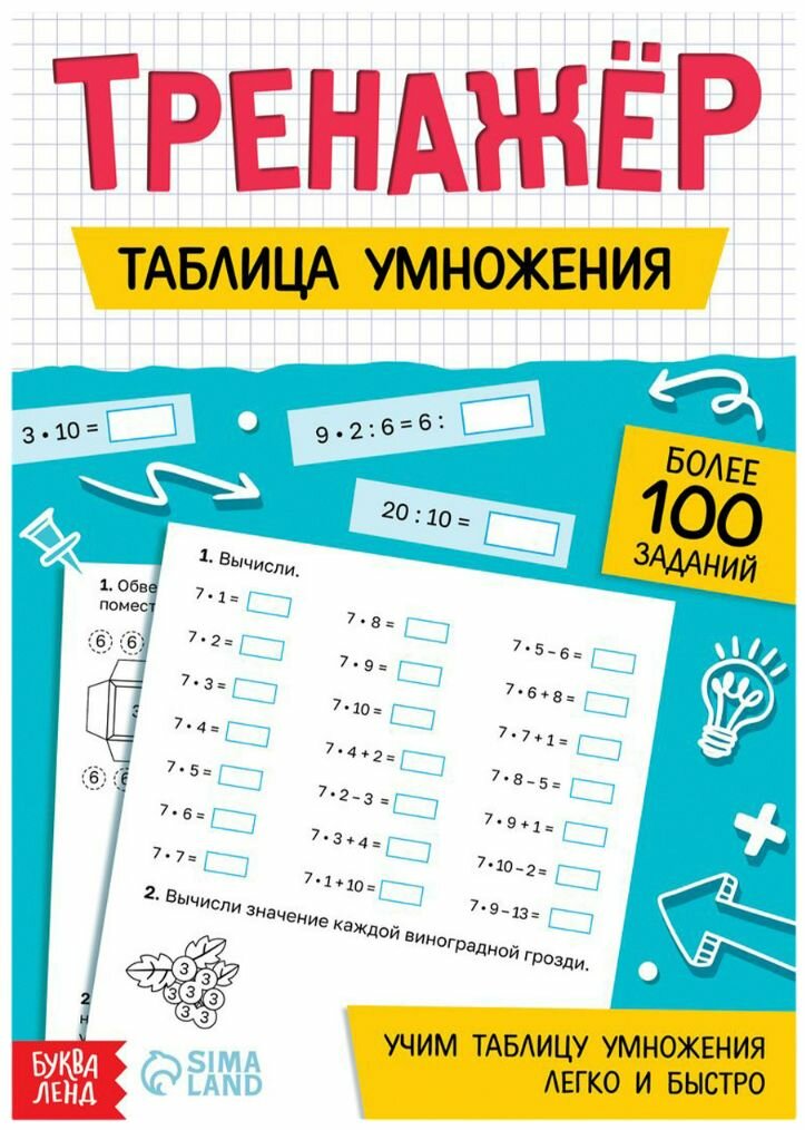 Тренажёр "Таблица умножения", рабочая тетрадь с заданиями для школьников, более 100 упражнений по математике, учимся считать, развиваем логику и внимание, 52 стр, 8+