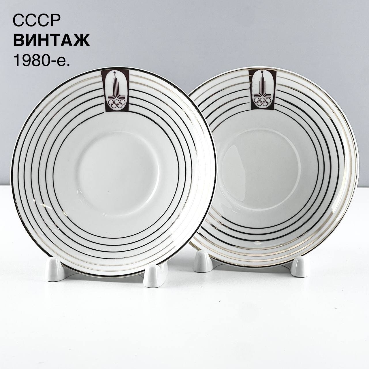 Винтажное блюдце "Олимпиада". Набор 2 шт. Костяной фарфор ЛФЗ. СССР, 1980-е.