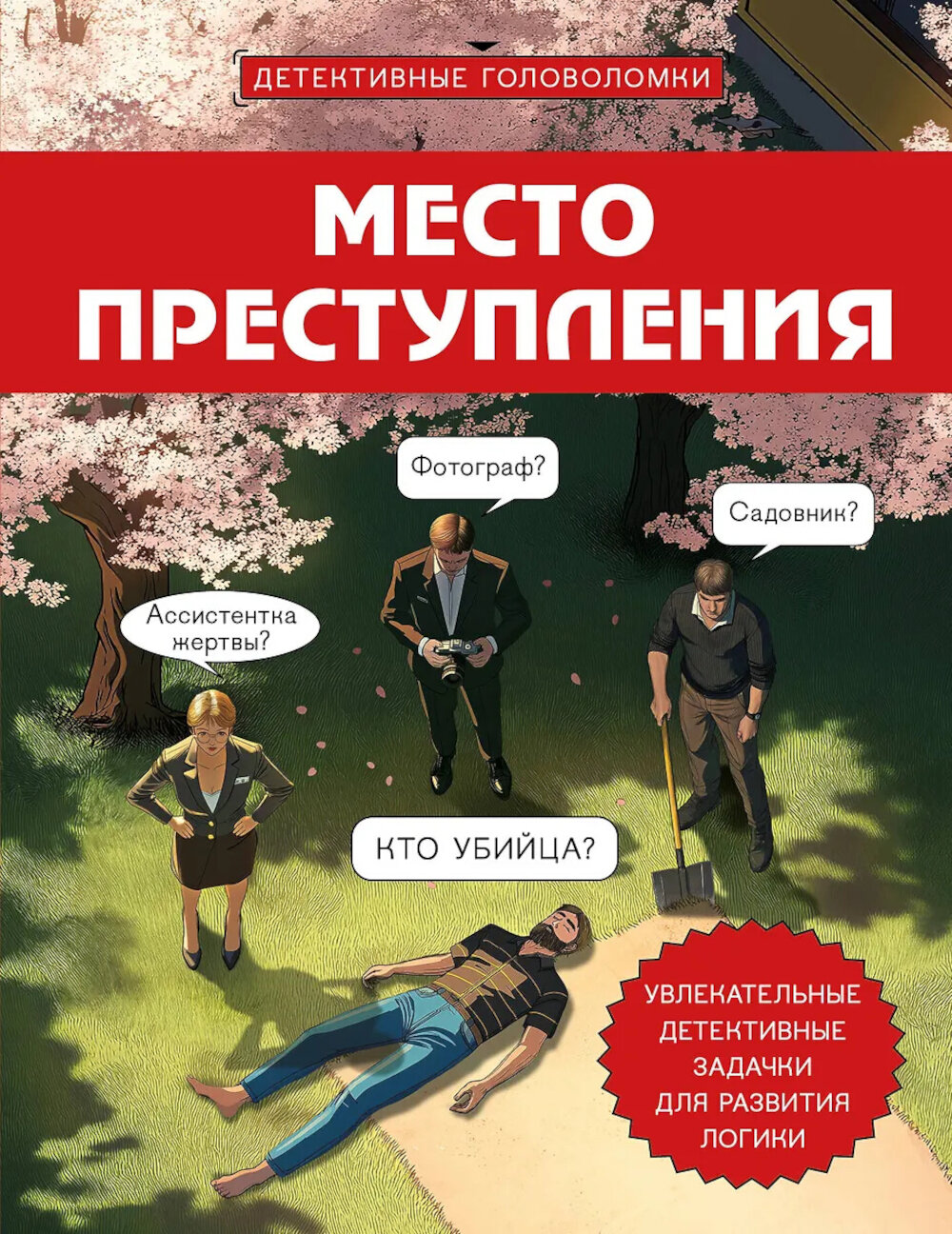 Место преступления: увлекательные детективные задачки для развития логики. Косовский А.