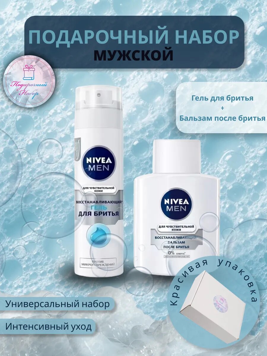 Подарочный набор мужской Гель для бритья + Бальзам после Восстанавливающий
