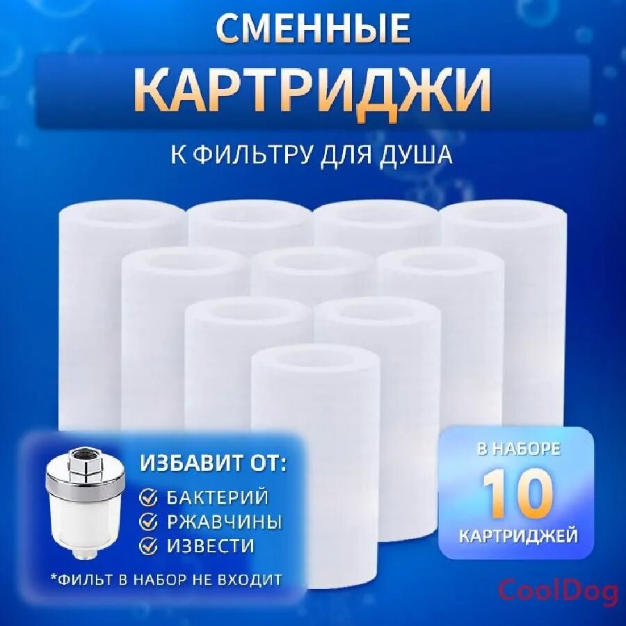 Сменные картриджи для душа, 10 шт, удаление бактерий, ржавчины и извести
