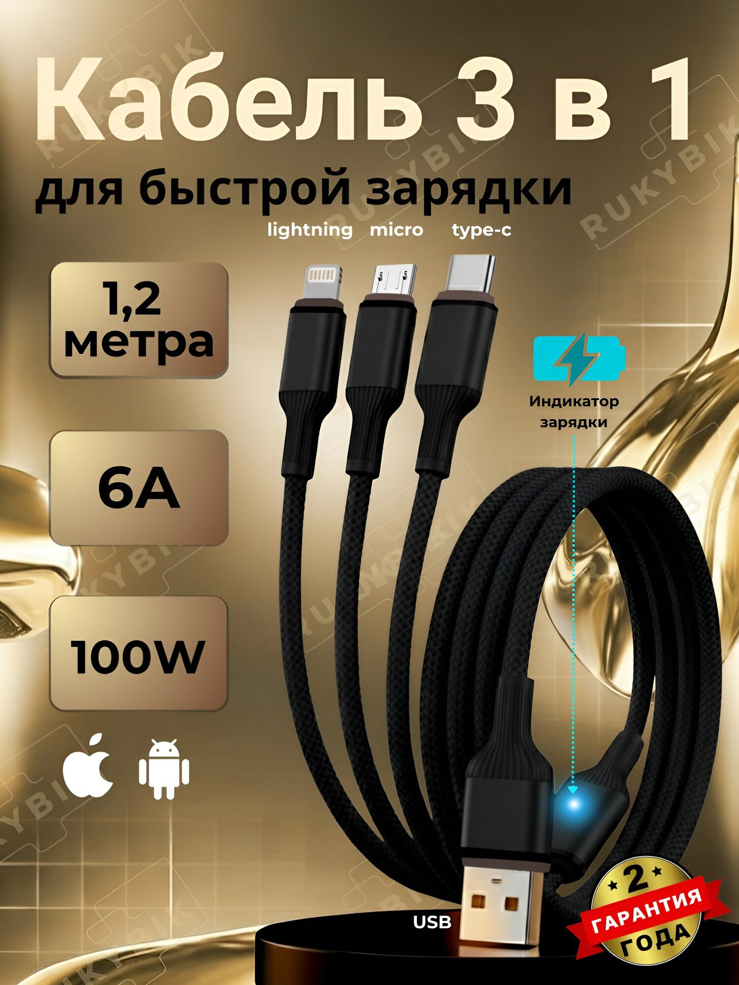 Кабель RUKYBIK 3 в 1, универсальный, с LED индикатором, чёрный, длина 1.2м