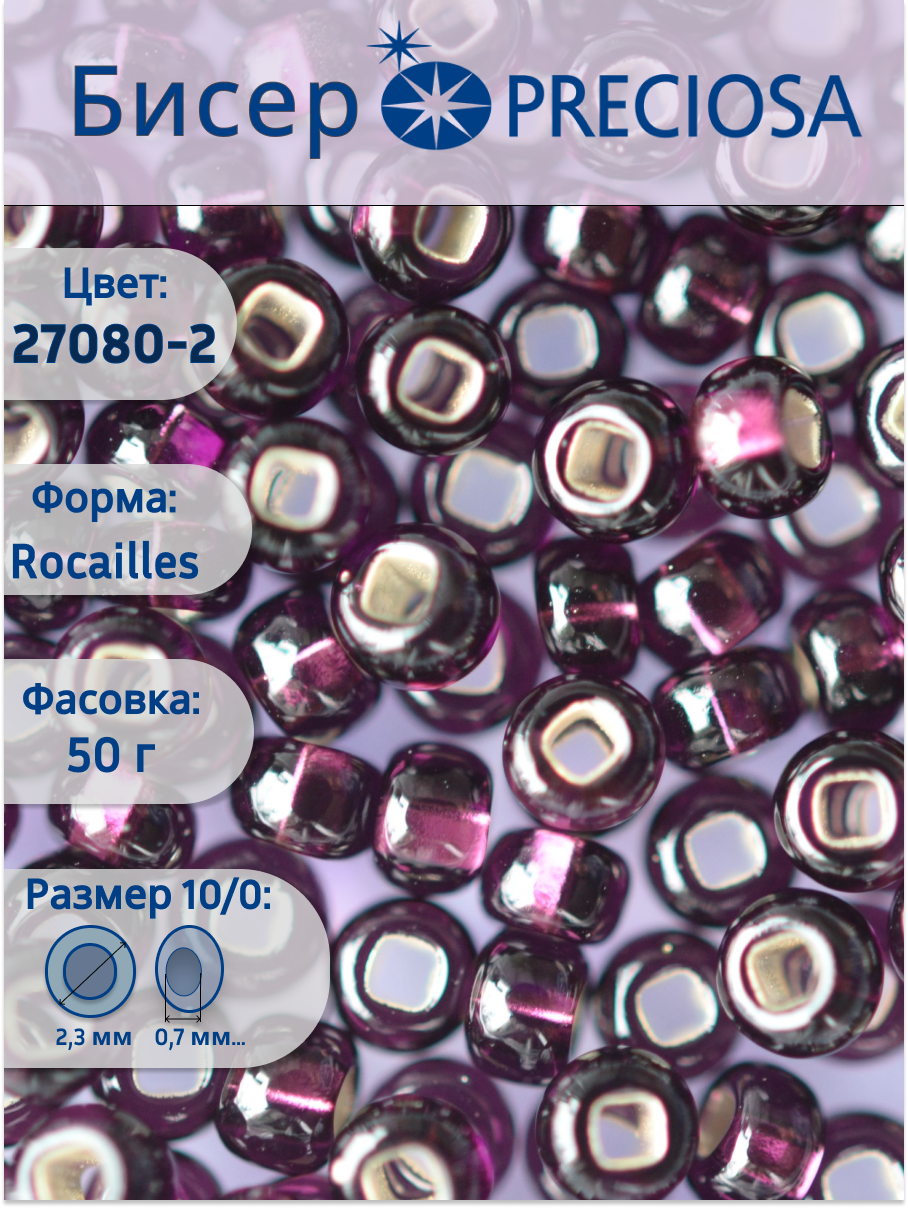 Бисер Чехия Preciosa, 27080-2, стекло, огонёк, 10/0, квадратное отверстие, 50 г, фиолетовый