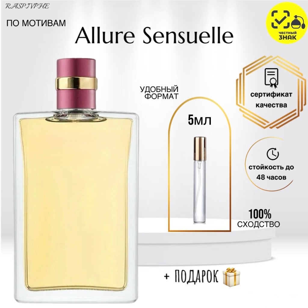 Парфюмерная вода по мотивам Allure Sensuelle, женский аромат, перезаполняемый флакон, 5мл