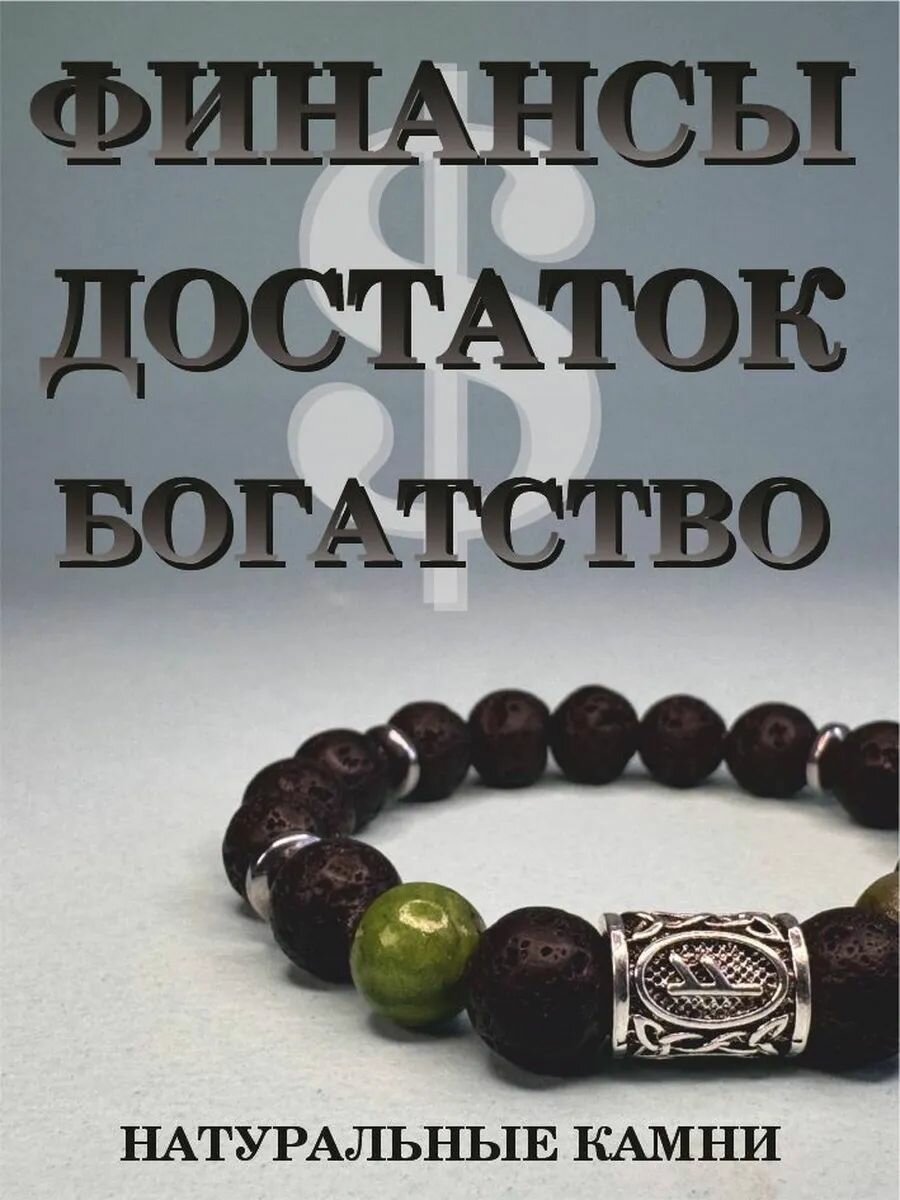 Браслет из натуральных камней Руна Феху