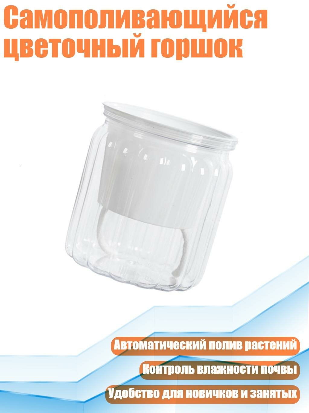 Самополивающийся цветочный горшок, Прозрачный цвет
