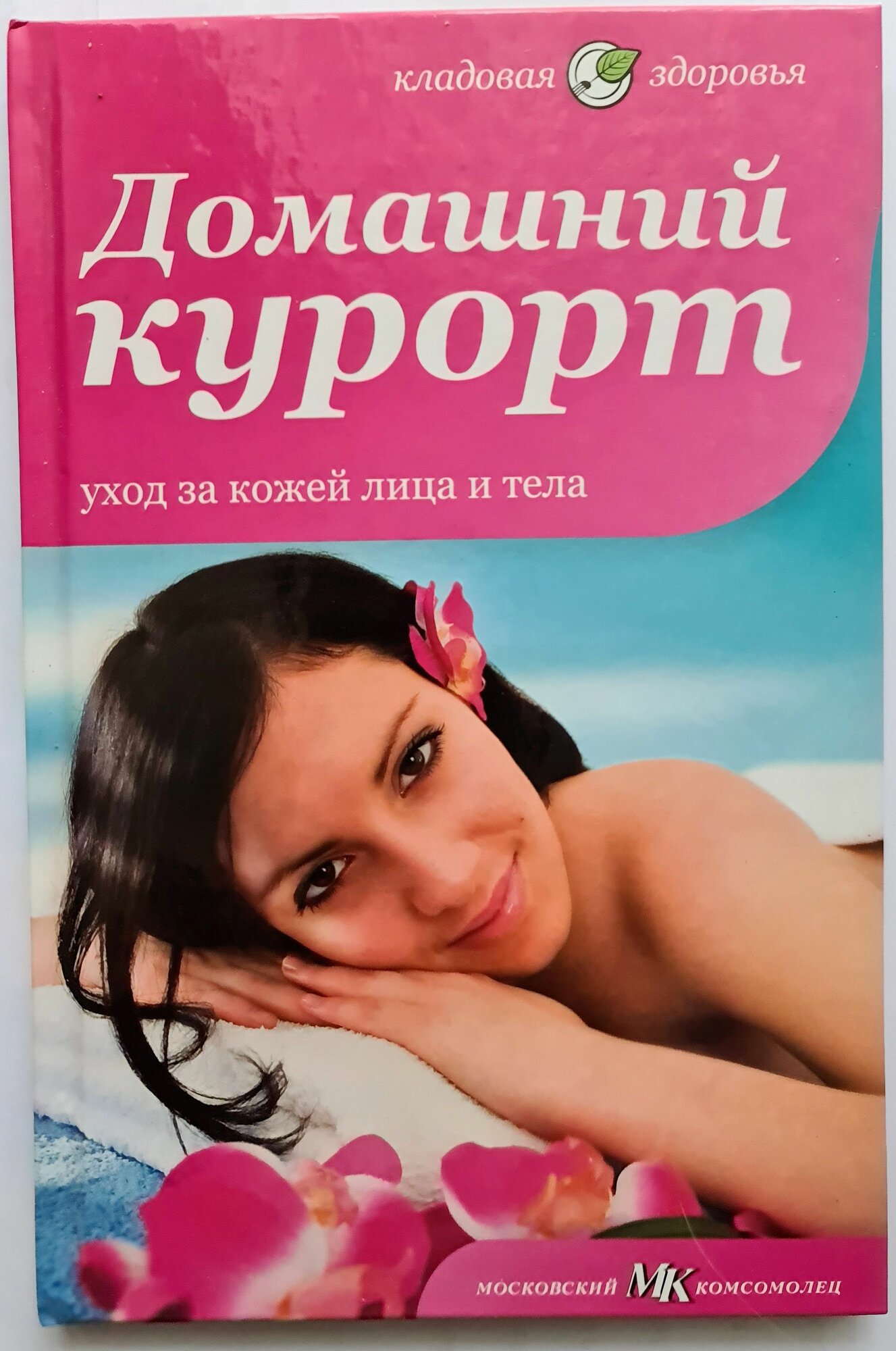 Домашний курорт. Уход за кожей лица и тела