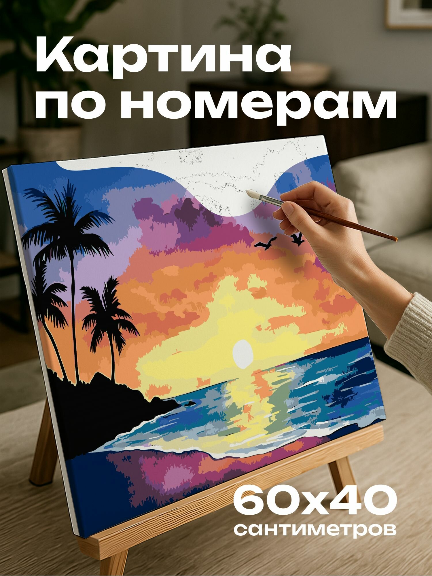 Картина по номерам 60x40 см, закат, пляж, акварель, синий, пурпурный, оранжевый, небо, волны, пальмы, чайки, силуэты