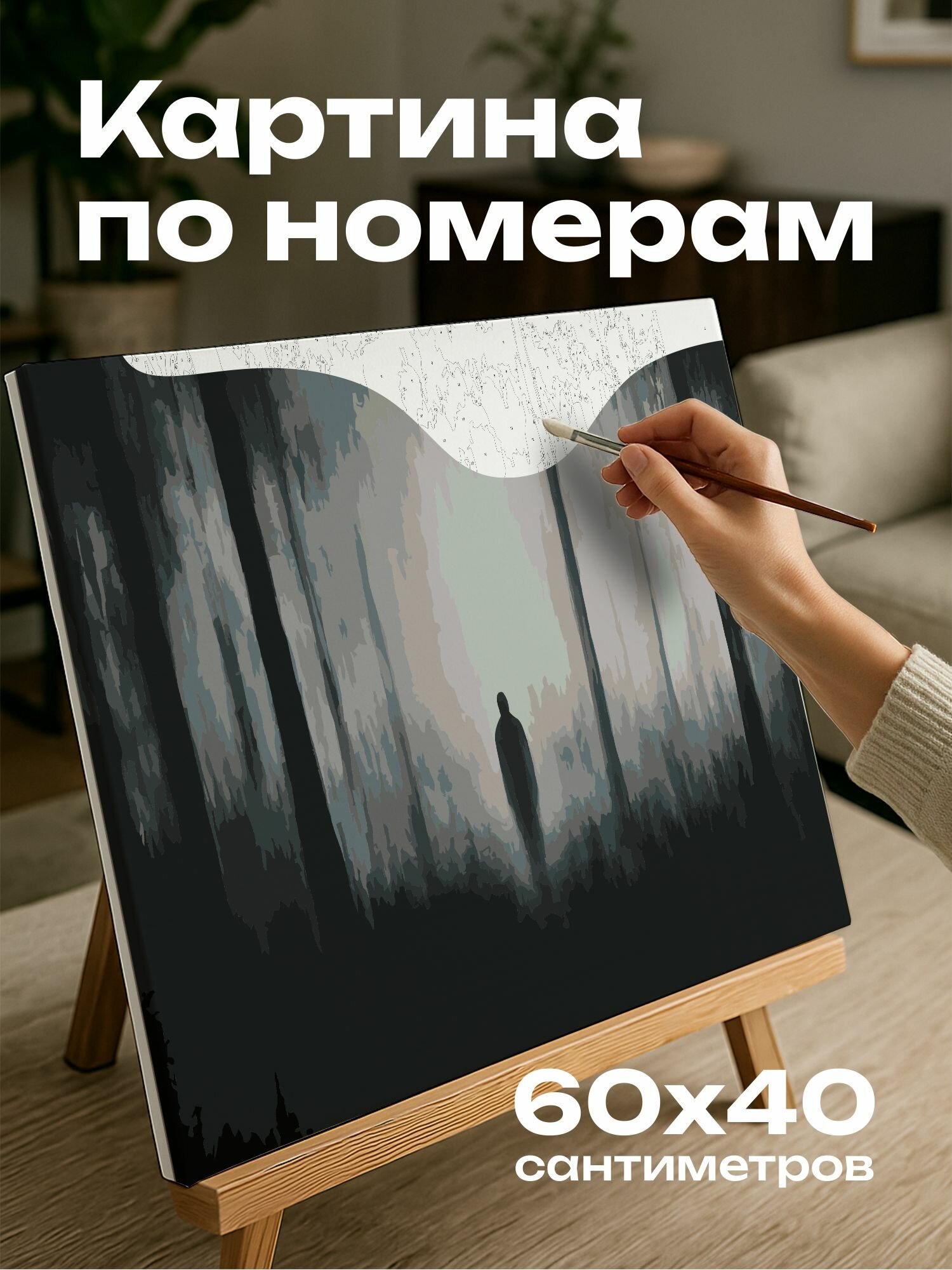 Картина по номерам 60x40 см, картина, масло, одинокая фигура, темный лес, туман, свет и тень, предчувствие, интрига
