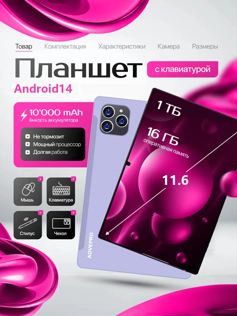11.6" Планшет ADVEPRO Pad16 Pro, RU, 16/1024 ГБ, Wi-Fi + Cellular, Android 14, Стилусная мышь с клавиатурой
