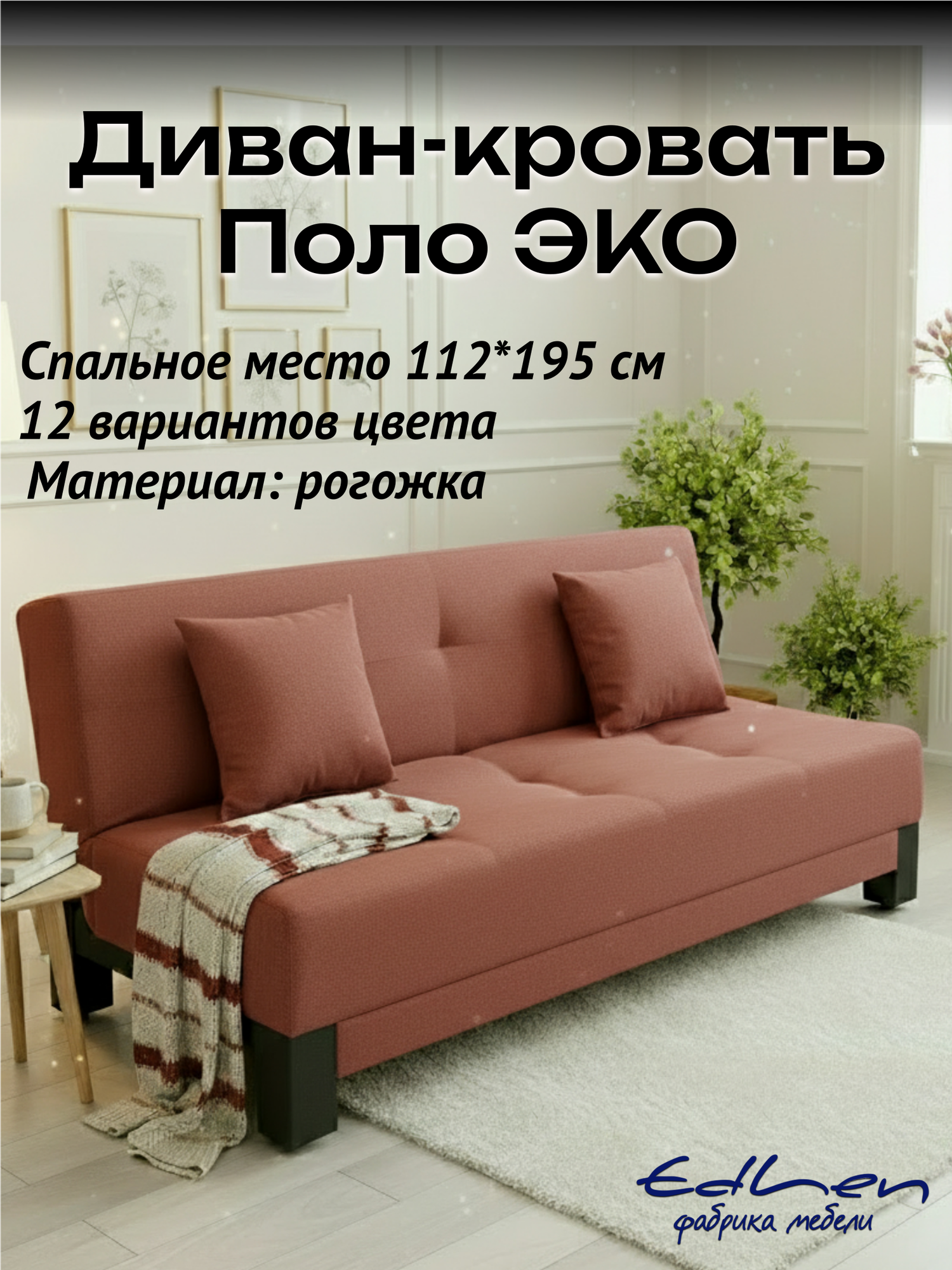 Диван кровать Поло ЭКО рогожка coral, спальное место 112х195 см EDLEN