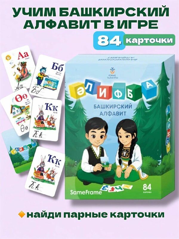 Настольная игра Башкирский алфавит SameFrame 84 карточки