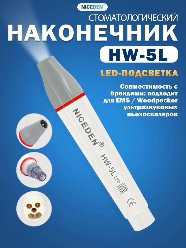 Woodpecker HW-5L Автоклавируемый наконечник к скалерам UDS с подсветкой, Рукоятка ультразвукового скалера
