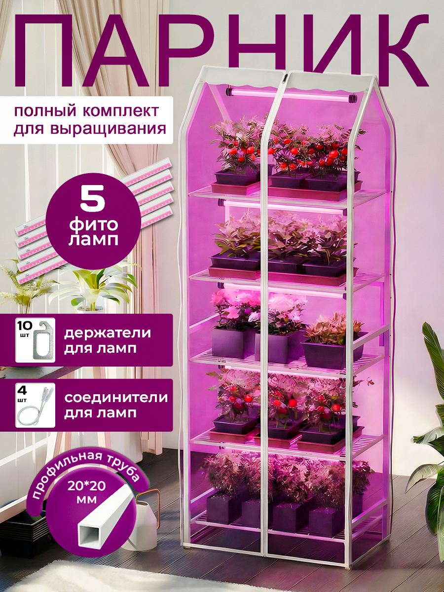 Парник-стеллаж для рассады CUKE HOUSE 5 полок, 5 фитоламп, цвет Белый, высота 177см ширина 67см глубина 40см